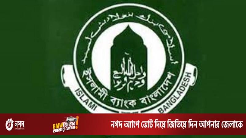 ইসলামী ব্যাংকের মালিকানা থেকে সরে দাঁড়াল ৩ প্রতিষ্ঠান