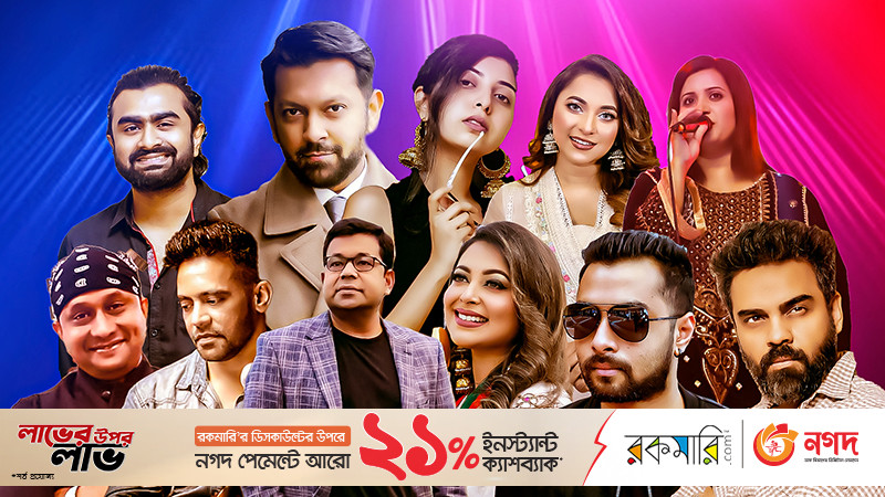 স্টেজ শো’র জন্য কোন শিল্পী কত টাকা পারিশ্রমিক নেন?