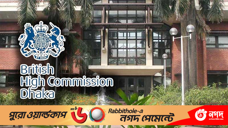 লাখ টাকা বেতনে চাকরি দিচ্ছে ঢাকাস্থ ব্রিটিশ হাইকমিশন, সপ্তাহে ২ দিন ছুটি