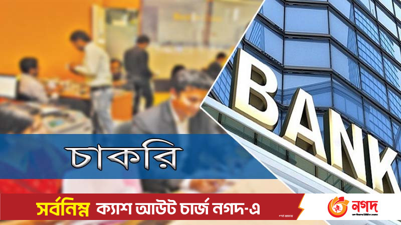 চাকরি দিচ্ছে বিশ্ব ব্যাংকের ঢাকা অফিস, আবেদন অনলাইনে